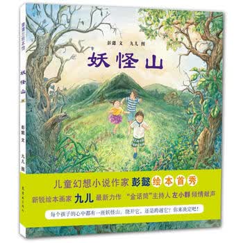 妖怪山 彭懿,九儿【正版书】