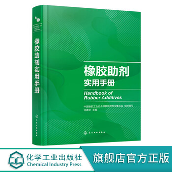 橡胶助剂实用手册