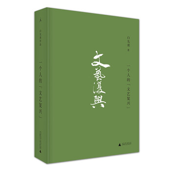 一个人的“文艺复兴”（精装）