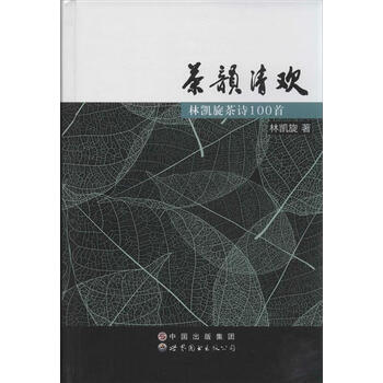【正版图书】 茶韵清欢 林凯旋 世界图书出版公司