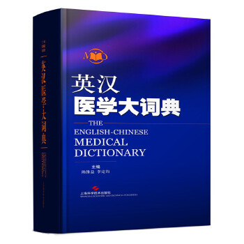 英汉医学大词典 陈维益 李定钧 上海科学技术出版社 9787547821015