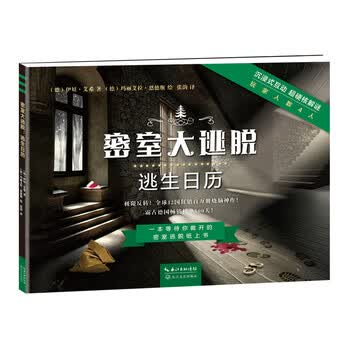 密室大逃脱:逃生日历