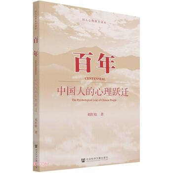 正版 百年 ：中国人的心理跃进9787520184632