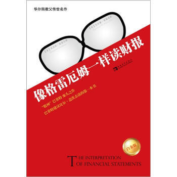 像格雷厄姆一样读财报(白金版)【正版图书】