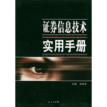 证券信息技术实用手册【正版图书】