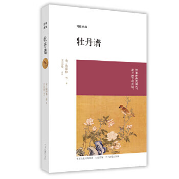 牡丹谱【正版图书】