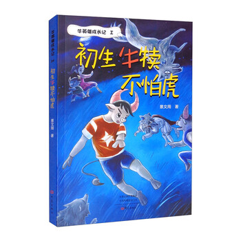 初生牛犊不怕虎