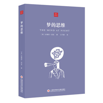 合众科学译丛:梦的思维
