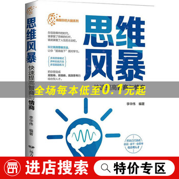 【特价专区】思维风暴:快速提高智商与情商