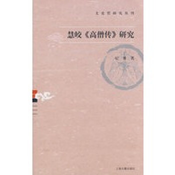 慧皎《高僧传》研究 纪赟 上海古籍出版社
