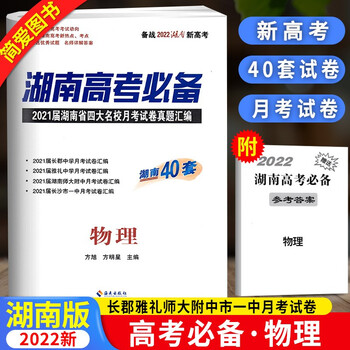 包邮送运费险 2022湖南高考必备 湖南省四大名校月考试卷真题汇编 湖南新高考 物理