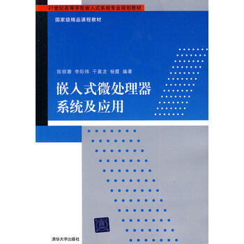 21世纪高等嵌入式系统专业规划教材:嵌入式微处理器系统及应用