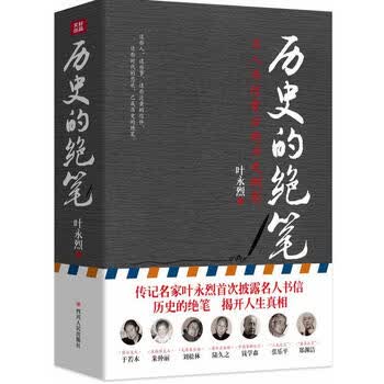历史的绝笔 叶永烈　著 四川人民出版社【正版可开发票】