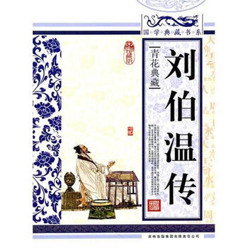 国学典藏书系 刘伯温传 《国学典藏书系》丛书编委会【正版书】