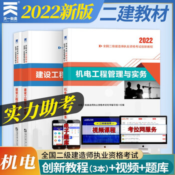 二级建造师2022二建教材创新教程：建设工程施工管理+法规+机电工程管理实务（套装3本）