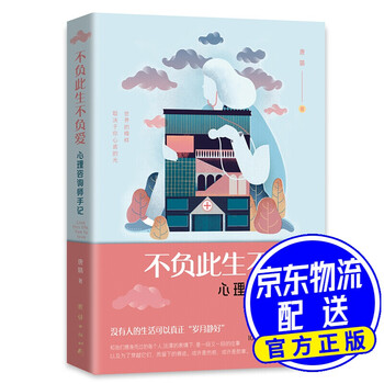 不负此生不负爱：心理咨询师手记