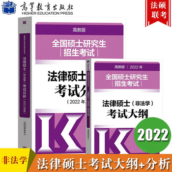 现货包邮 2022非法学考试大纲+法硕非法学考试分析 共2本 法律硕士非法学联考大纲 大纲解析