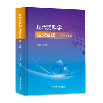 现代男科学临床聚焦（第2版）