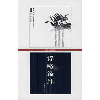 谋略经纬【正版图书】