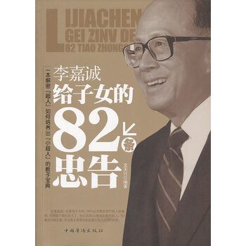李嘉诚给子女的82条忠告