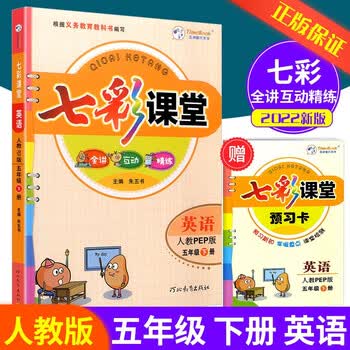 七彩课堂五年级上册下册语文数学英语人教版北师大版 小学生教材解读部编版课本全解课堂同步辅导笔记书 5年级下册 英语人教版