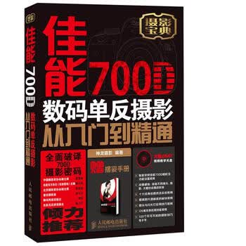 佳能700D数码单反摄影从入门到精通 神龙摄影 人民邮电出版社