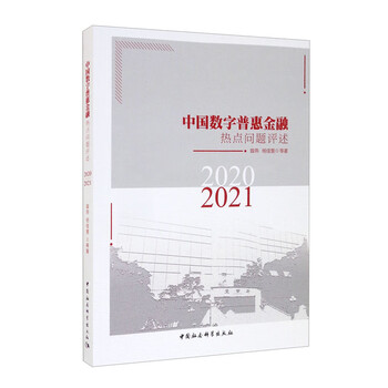 [正版图书]中国数字普惠金融热点问题评述（2020-2021）