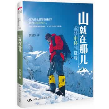 山就在那儿 罗启义 9787300190471