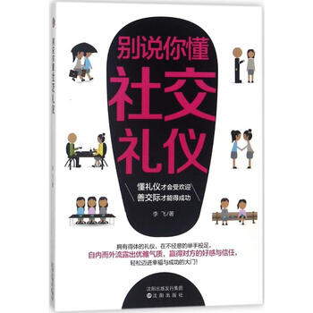 别说你懂社交礼仪