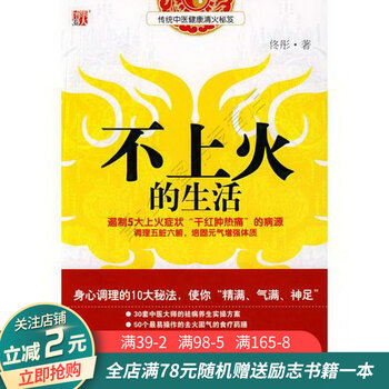 不上火的生活：传统中医健康清火秘笈