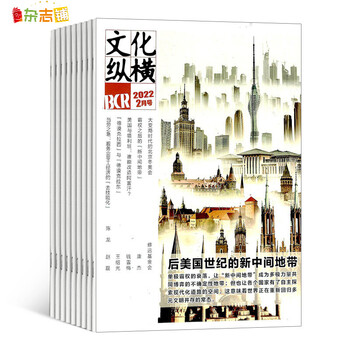 文化纵横杂志 2022年7月起订 1年共6期 全年订阅 国内高端思想评论 现近代历史人物深度报道 文化实践文学文摘期刊书籍杂志订阅 杂志铺 每月快递