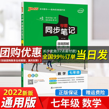 【当日发】2022新版pass学霸笔记学霸同步笔记七年级 数学-RJ人教版 初一上册下册中学教材同步课堂笔记
