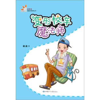变形校车魔法师