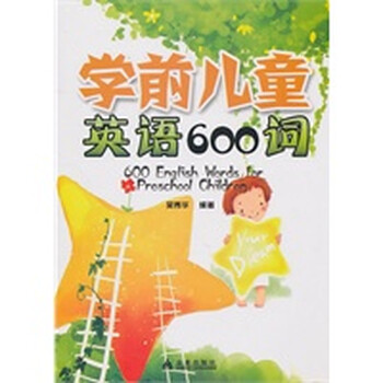 学前儿童英语600词【正版图书】