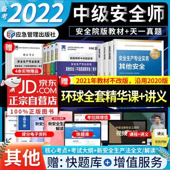 备考注册安全工程师2022教材中级（官方正版） 其他安全专业实务 中级注册安全工程师2022年 教材+真题精析及命题密卷 中级安全工程师考试用书（套装共8册）沿用2020年版