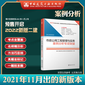 2022版二级建造师市政公用工程管理与实务案例分析专项突破