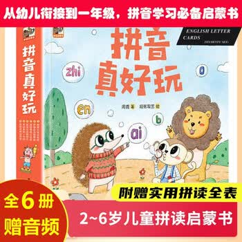 【正版包邮】拼音真好玩全6册绘本0-3岁幼儿启蒙早教书婴儿书宝宝识字书语言启蒙认字书1-2-3-6-9岁 全彩拼音拼读专项训练幼小衔接一年级汉语故事书
