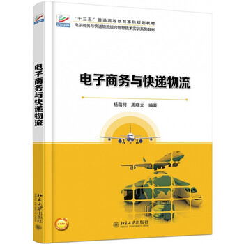 电子商务与快递物流 北京大学旗舰店正版