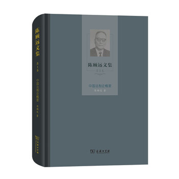 陈顾远文集（第1卷）：中国法制史概要