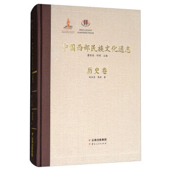 中国西部民族文化通志:历史卷【正版图书】