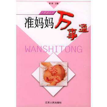准妈妈万事通【正版图书，放心下单】