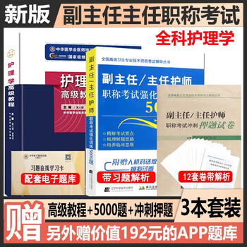 副主任护师职称考试考试书2022护理学高级教程大护理副高正高教材历年真题资料用书人卫版军医护士题库内科外科妇产科社区模拟题书全科护理教材试卷模拟试卷题库 高级教程+5000题+押题试卷