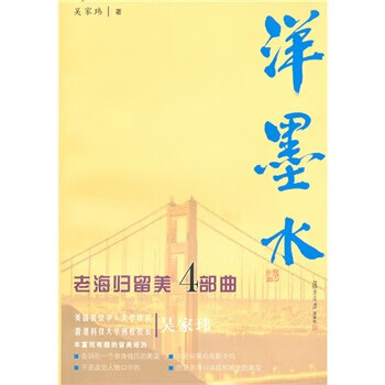 洋墨水:老海归留美4部曲