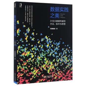 数据实践之美(31位大数据专家的方法技术与思想)