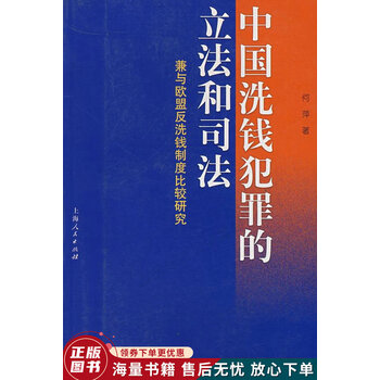中国洗钱犯罪的立法和司法