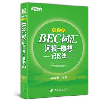 新东方 BEC词汇词根+联想记忆法:乱序版【正版图书】