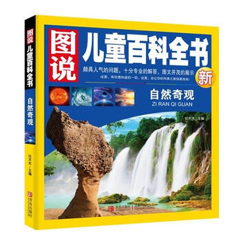 图说儿童百科全书一自然奇观 儿童历史百科科普书籍科学课外书幼儿科普