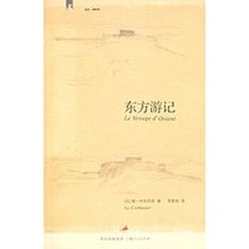 东方游记【正版图书】