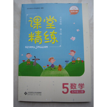 2020秋大庆专版课堂精练数学5五年级上册 第3版 北师大版 附答案