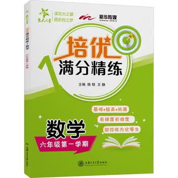 培优满分精练 数学 6年级 第1学期 图书